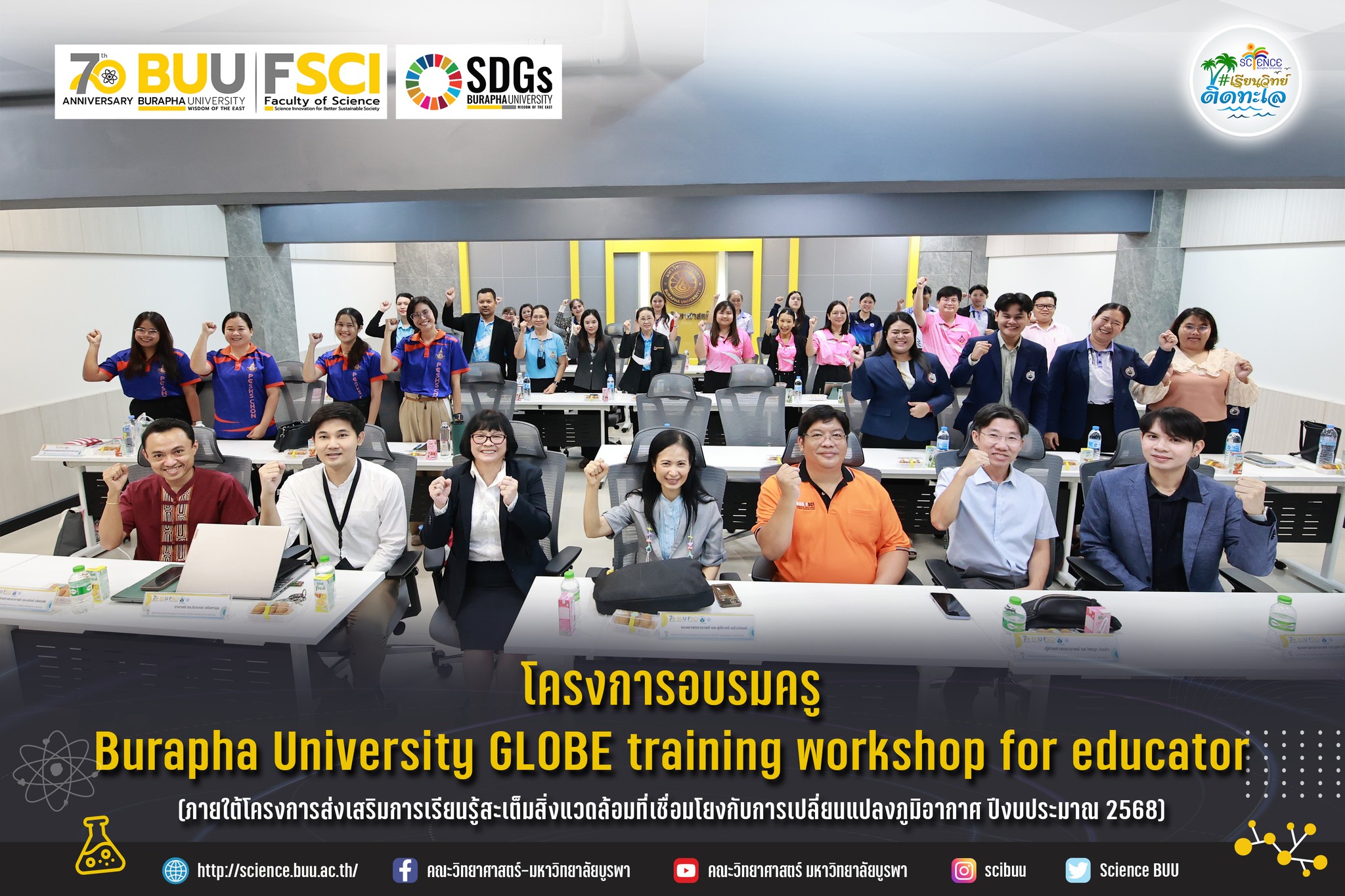 โครงการอบรมครู Burapha University GLOBE training workshop for educator
